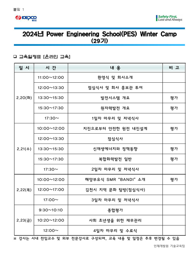 붙임1. PES Winter Camp (29기) 교육일정표 1부 | PDF