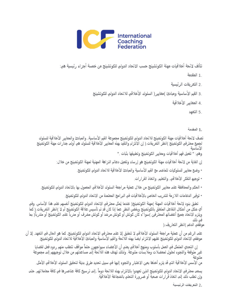 ICF Code of Ethics - Arabic - Brand Updated | PDF