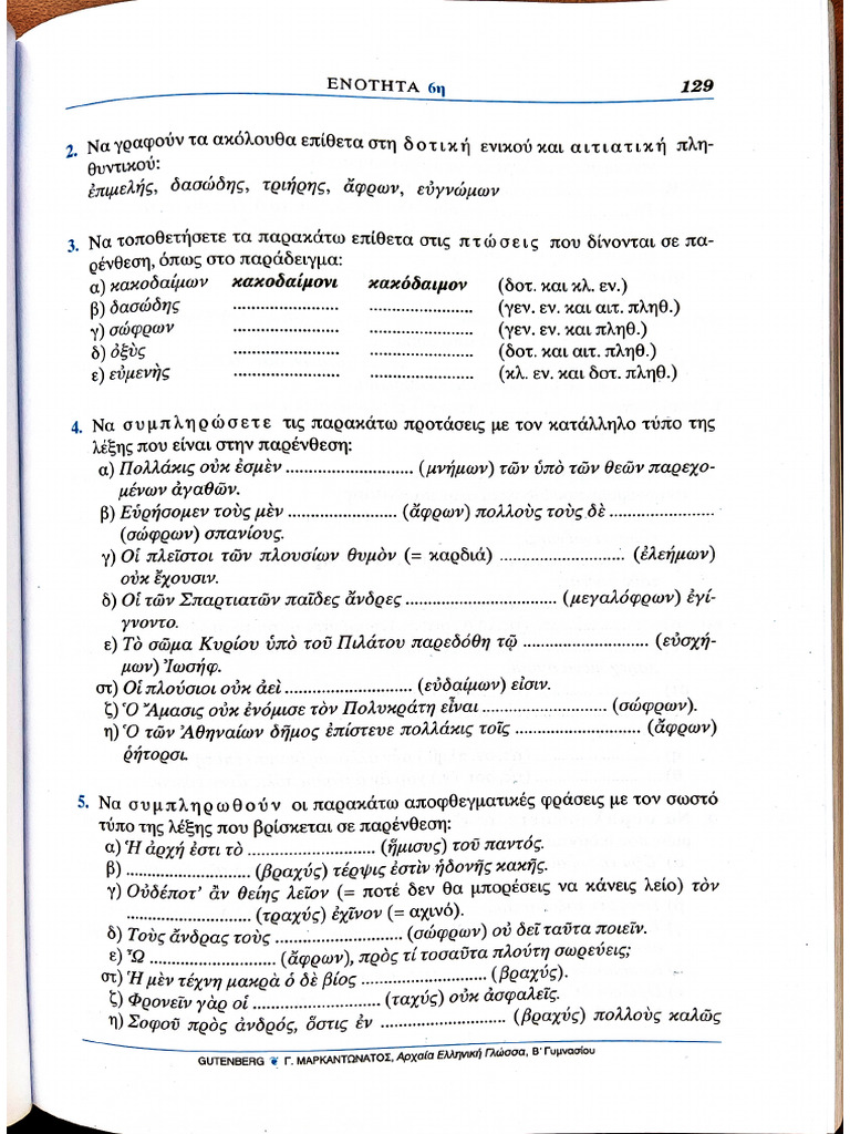 Ενότητα 6 - ΑΣΚΗΣΕΙΣ ΓΡΑΜΜΑΤΙΚΗΣ | PDF
