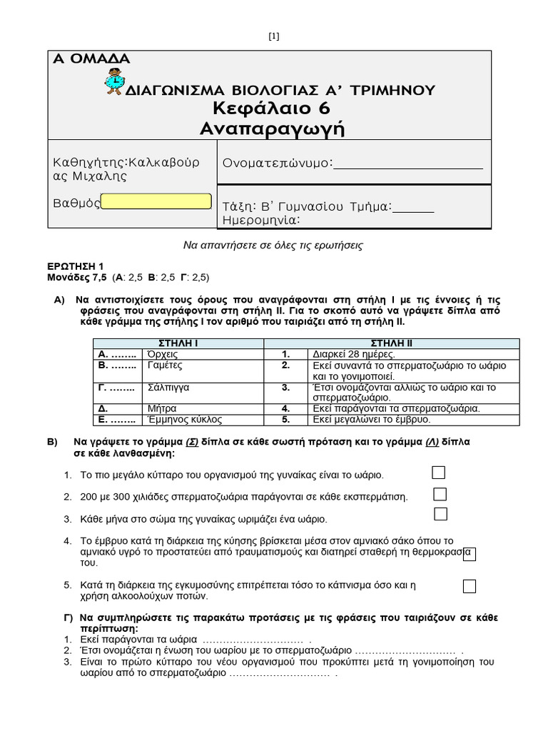 Διαγωνισμα β Γυμνασιου Αναπαραγωγη2024 | PDF