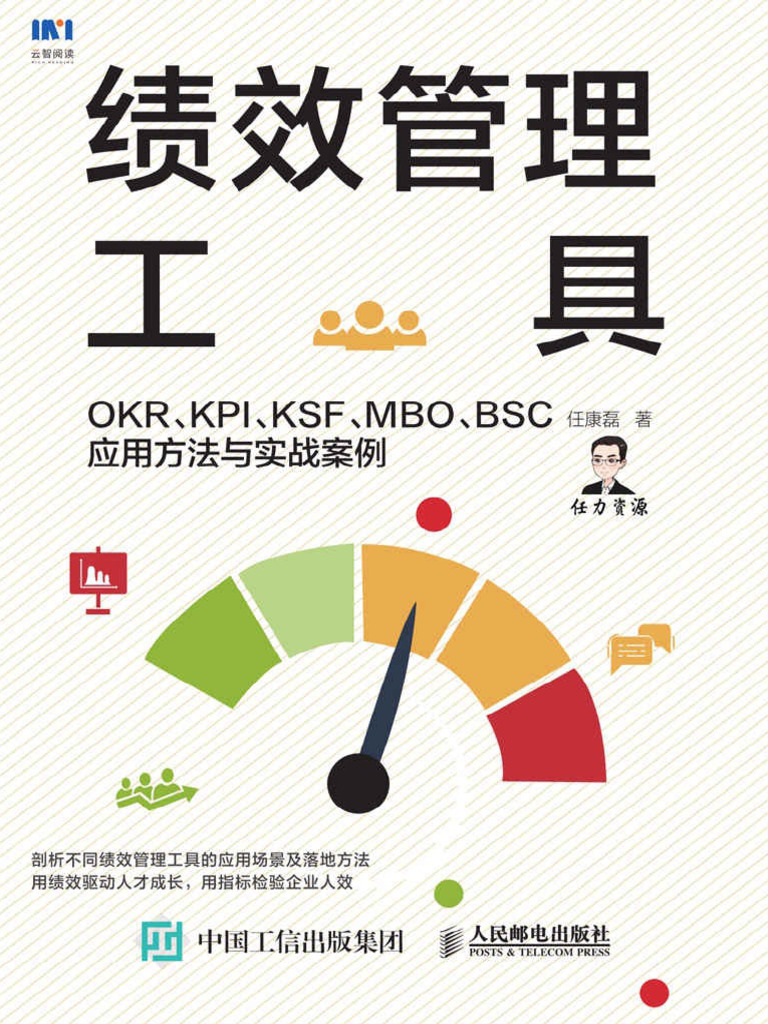 绩效管理工具：Okr、Kpi、Ksf、Mbo、Bsc应用方法与实战案例 (任康磊) | PDF
