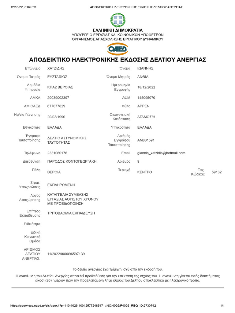 ΑΠΟΔΕΙΚΤΙΚΟ ΗΛΕΚΤΡΟΝΙΚΗΣ ΕΚΔΟΣΗΣ ΔΕΛΤΙΟΥ ΑΝΕΡΓΙΑΣ | PDF