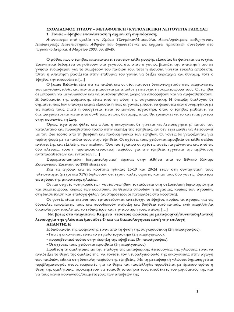 ΣΧΟΛΙΑΣΜΟΣ ΤΙΤΛΟΥ | PDF