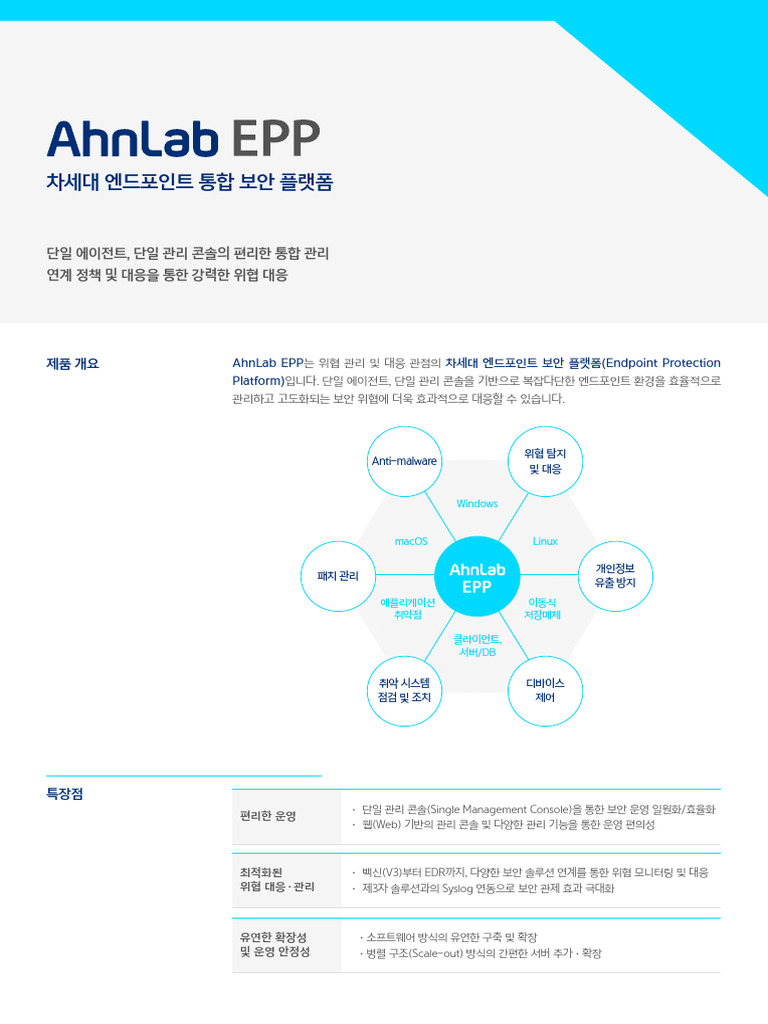 Ahnlab Epp 차세대 엔드포인트 보안 플랫폼 (Endpoint Protection Platform) : Windows Macos Linux | PDF