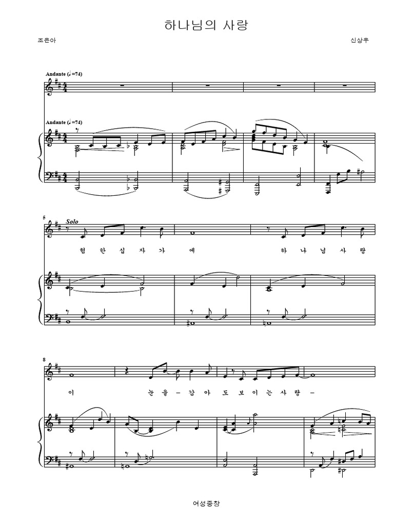 하나님의 사랑 (신상우) Solo | PDF