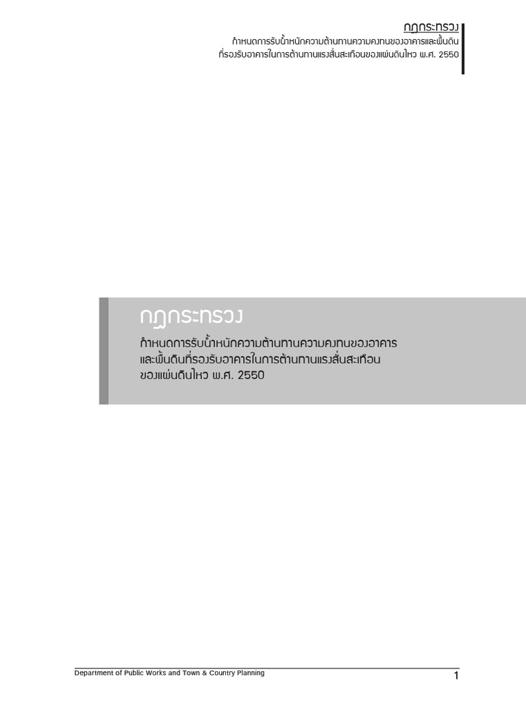 กฎกระทรวง - แรงแผ่นดินไหว พ.ศ. 2550 | PDF