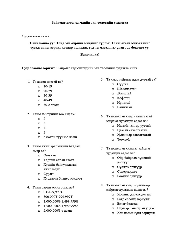 Зайрмаг хэрэглэгчдийн зан төлөвийн судалгаа MKT331 | PDF