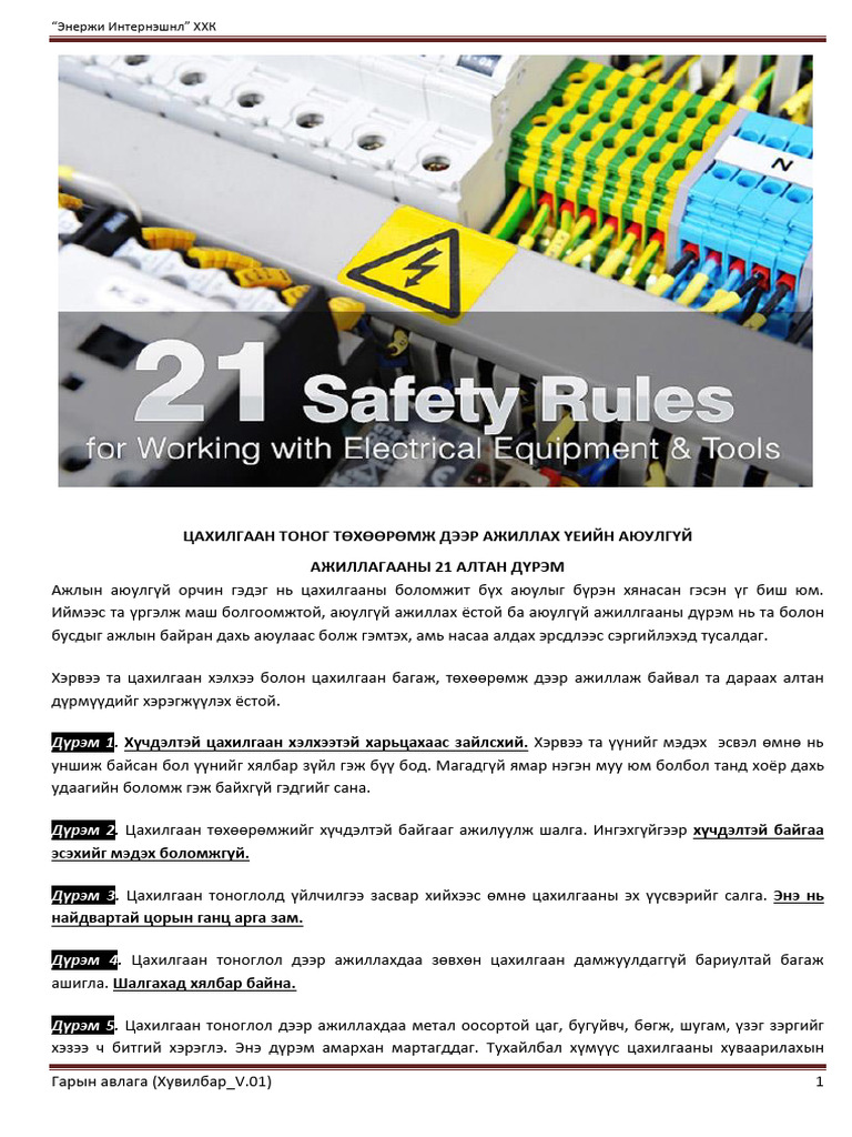 21 Electrical Safety Rules | PDF