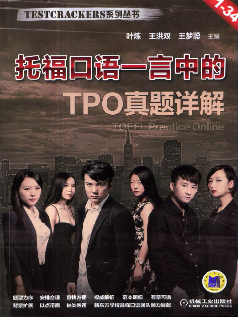 托福口语一言中的 TPO真题详解.pdf (托福口语一言中的 TPO真题详解.pdf) (Z-Library) | PDF