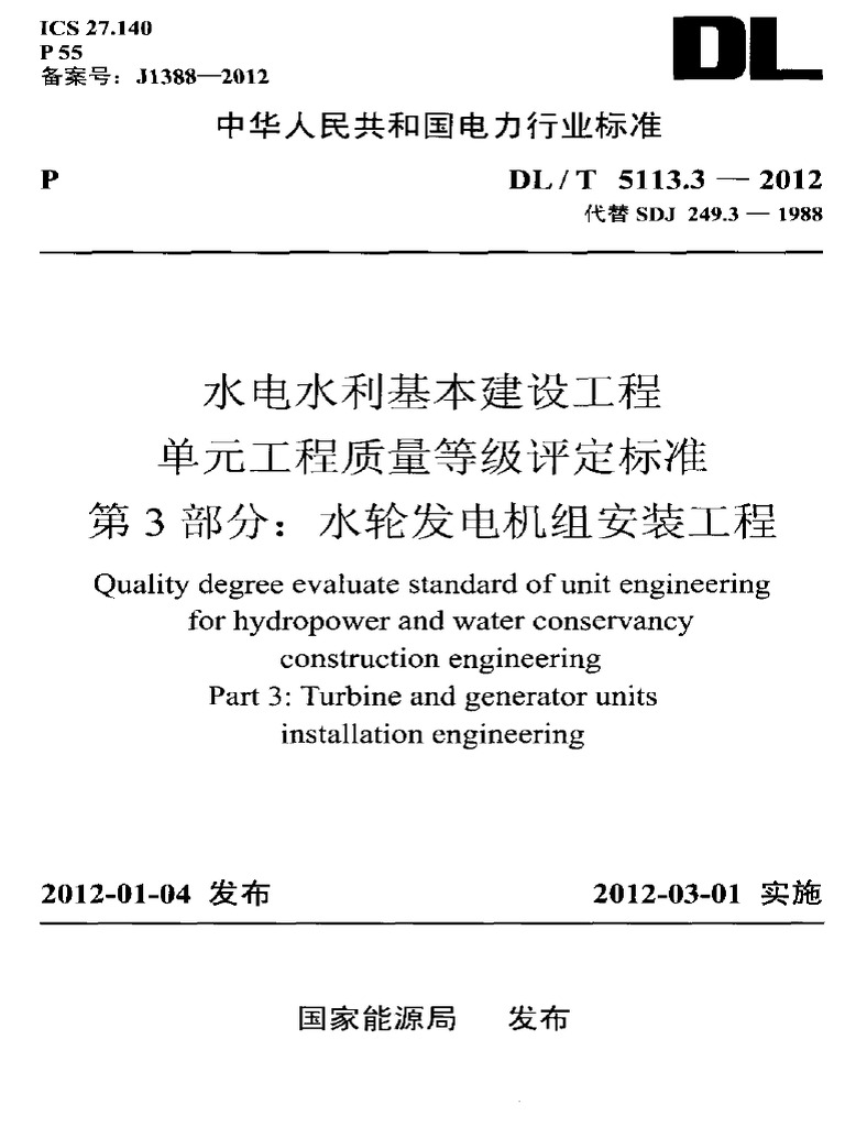 DLT 5113.3-2012 水电水利基本建设工程 单元工程质量等级评定标准 第3部分：水轮发电机 | PDF