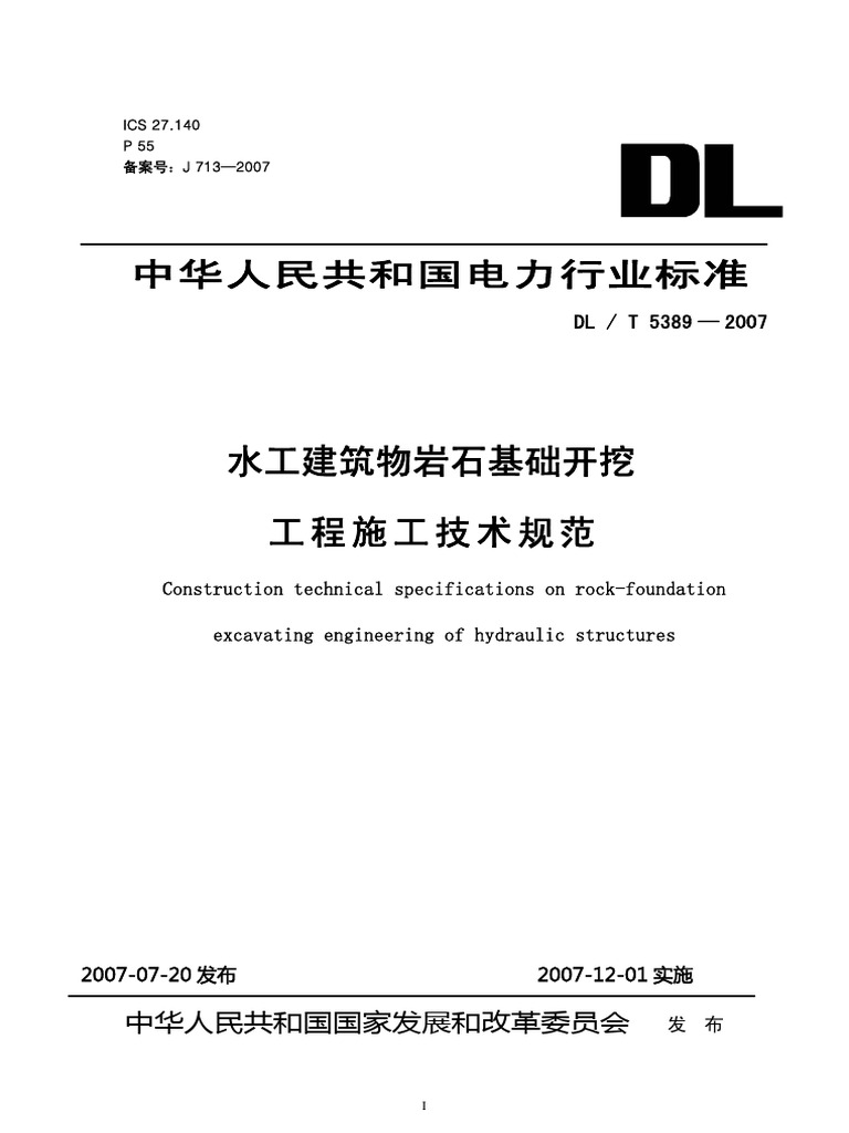 DLT 5389-2007 水工建筑物岩石基础开挖工程施工技术规范 | PDF