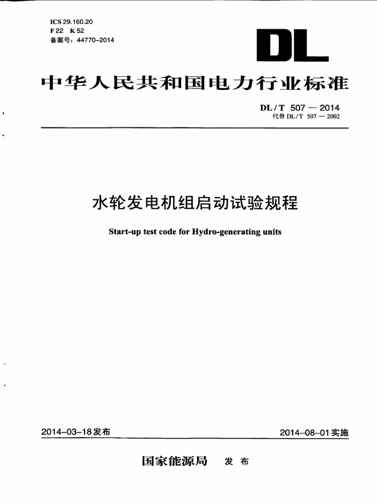 DLT 507-2014水轮发电机组启动试验规程 | PDF