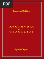 ΤΟ ΤΡΙΣΑΓΙΟ ΑΠΟ ΤΗΝ ΝΕΚΡΩΣΙΜΗ ΑΚΟΛΟΥΘΙΑ | PDF