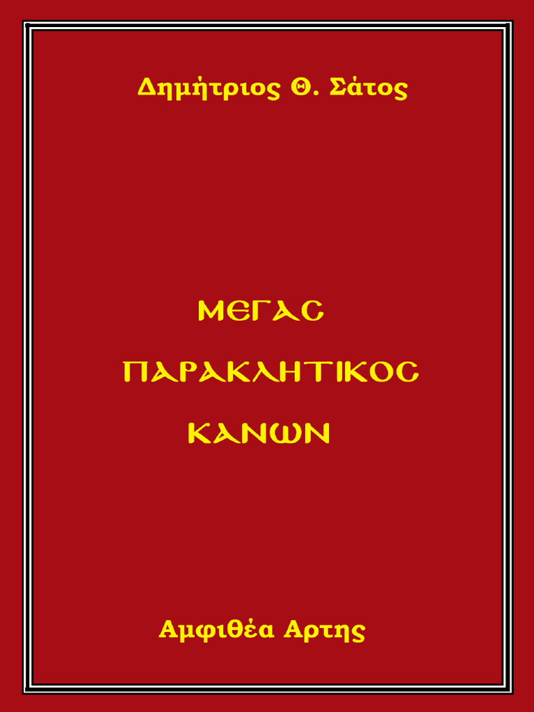 ΜΕΓΑ ΠΑΡΑΚΛΗΣΗ - ΔΘΣ 2023 | PDF