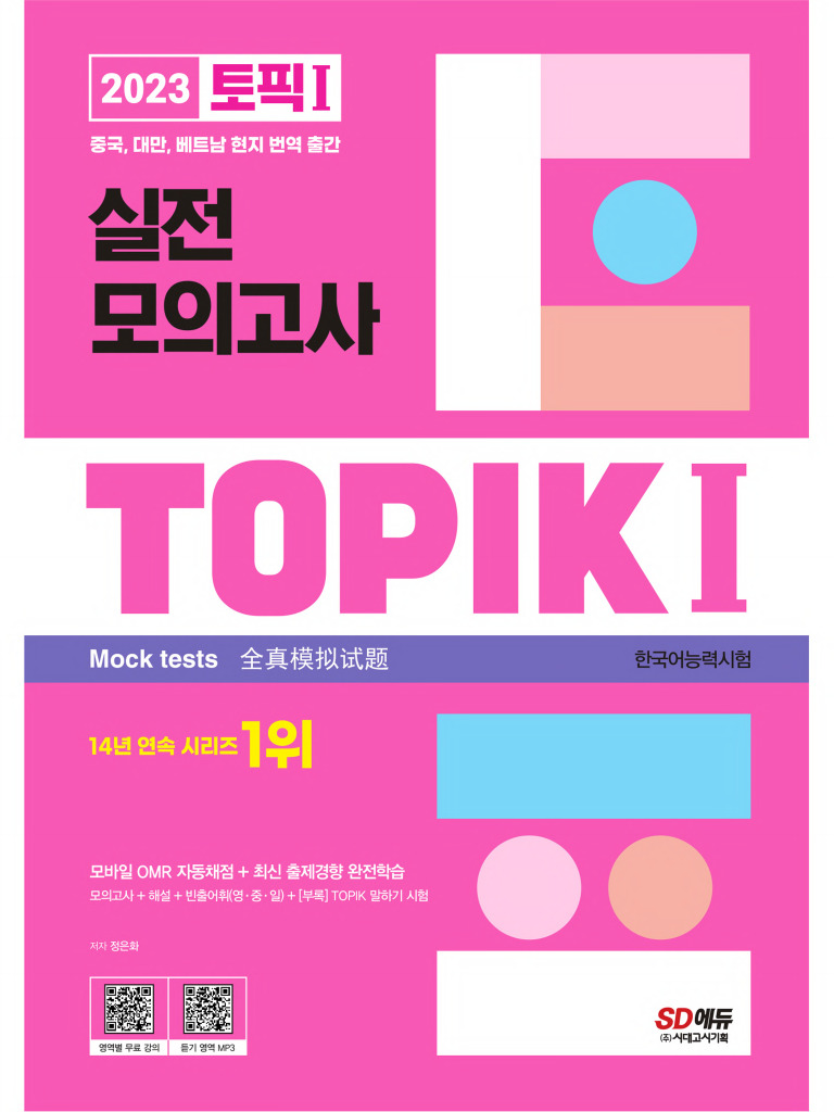 2023 TOPIK I Mock Tests | PDF