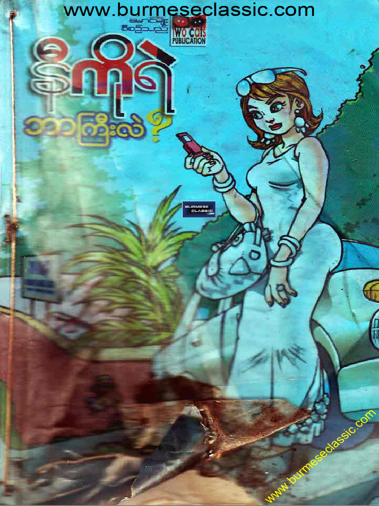 နီကိုရဲ ဘာႀကီးလဲ Pdf