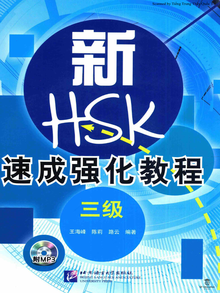 HSK3级 新HSK速成强化教程 | PDF