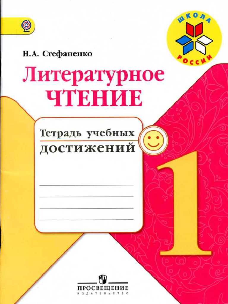 510 Literaturn. Chtenie. 1kl. Tetr. Uch. Dost. - Stefanenko - 2017 96s | PDF