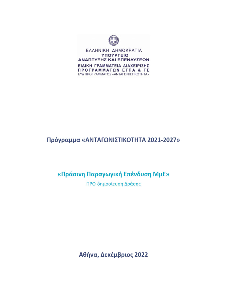 ΠΡΟΔΗΜΟΣΙΕΥΣΗ ΠΡΑΣΙΝΗ ΠΑΡΑΓΩΓΙΚΗ ΕΠΕΝΔΥΣΗ | PDF
