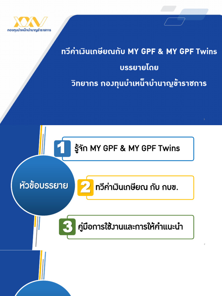 PPT ทวีค่าเงินเกษียณกับ MY GPF - MY GPF Twins (สำหรับพี่เลี | PDF