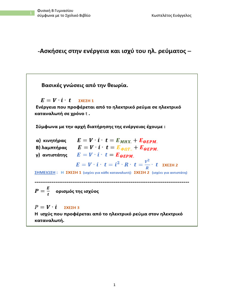 ΕΝΕΡΓΕΙΑ ΚΑΙ ΙΣΧΥΣ ΤΟΥ Η.Ρ. - ΑΣΚΗΣΕΙΣ | PDF