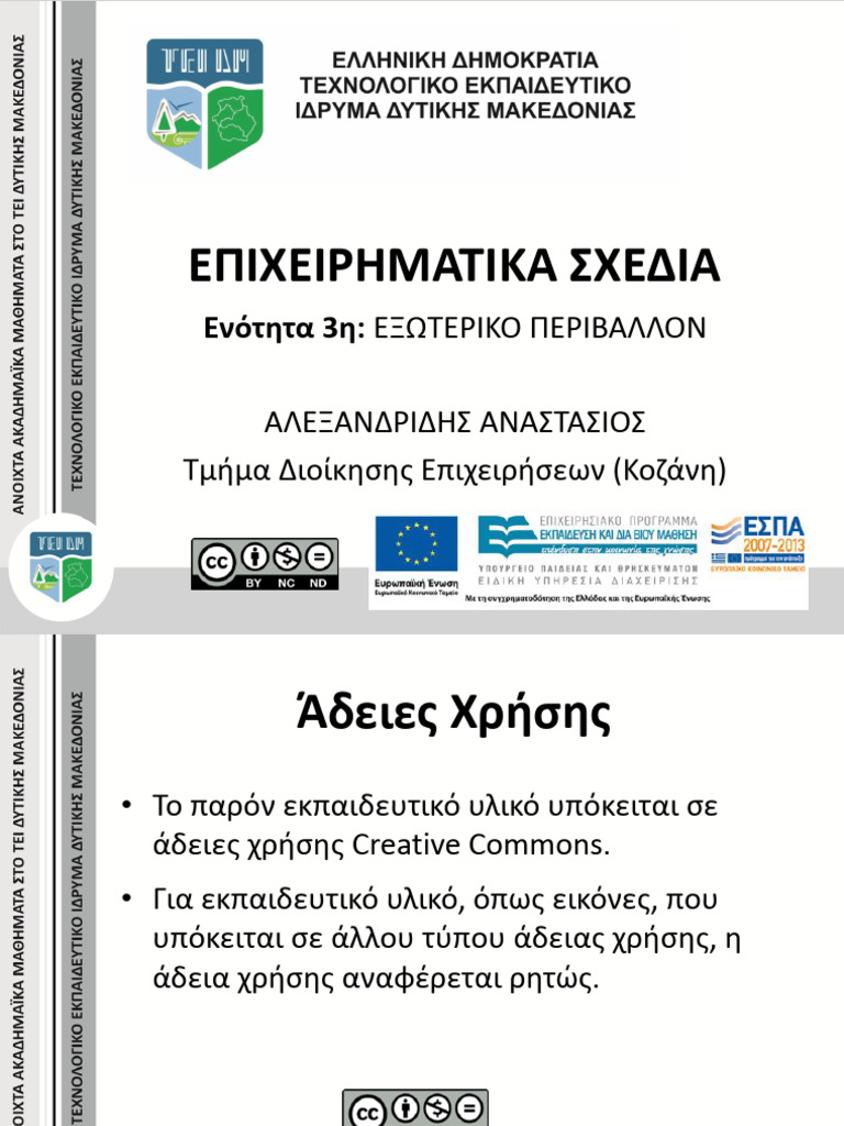 3 - ΕΣ - ΕΞΩΤΕΡΙΚΟ ΠΕΡΙΒΑΛΛΟΝ | PDF