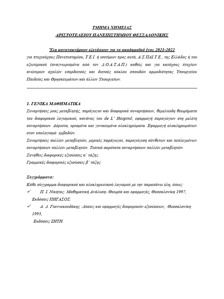 ΥΛΗ ΚΑΤΑΤΑΚΤΗΡΙΩΝ 2021 2022 | PDF