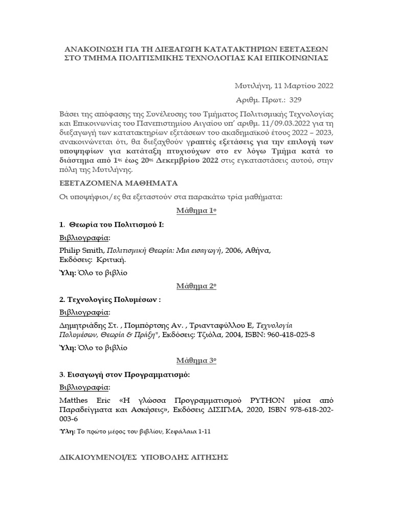 ΑΝΑΚΟΙΝΩΣΗ ΓΙΑ ΤΗ ΔΙΕΞΑΓΩΓΗ ΚΑΤΑΤΑΚΤΗΡΙΩΝ ΕΞΕΤΑΣΕΩΝ 2022-23 | PDF