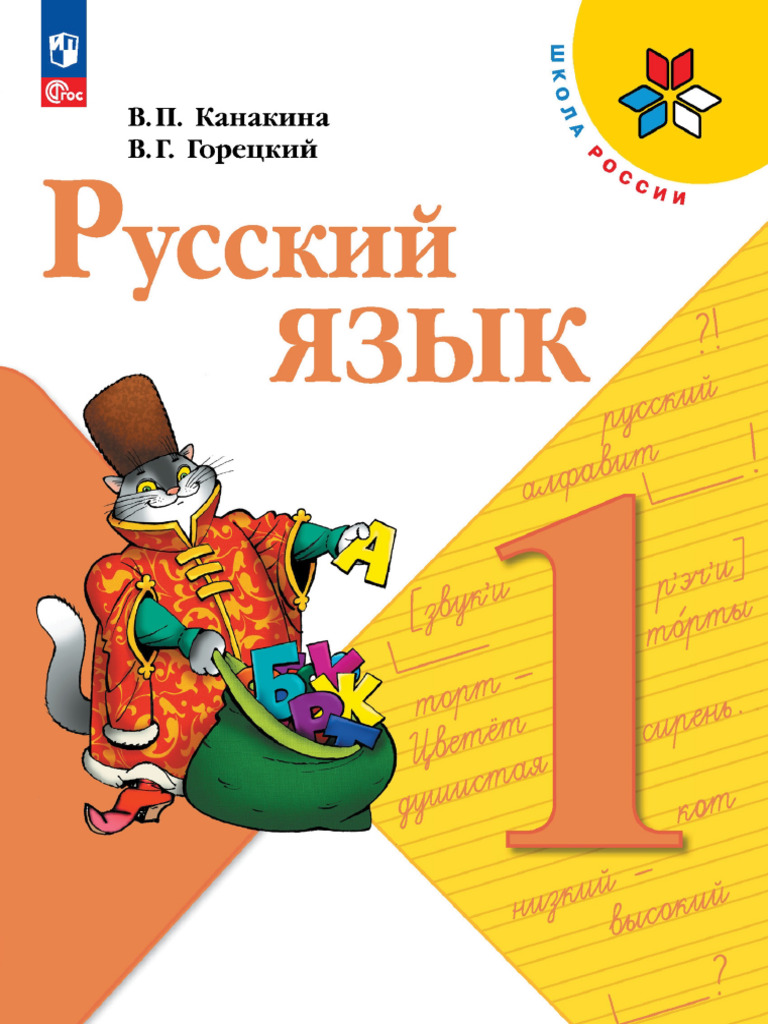 Russkiy Yazyk 1 KL Kanakina | PDF
