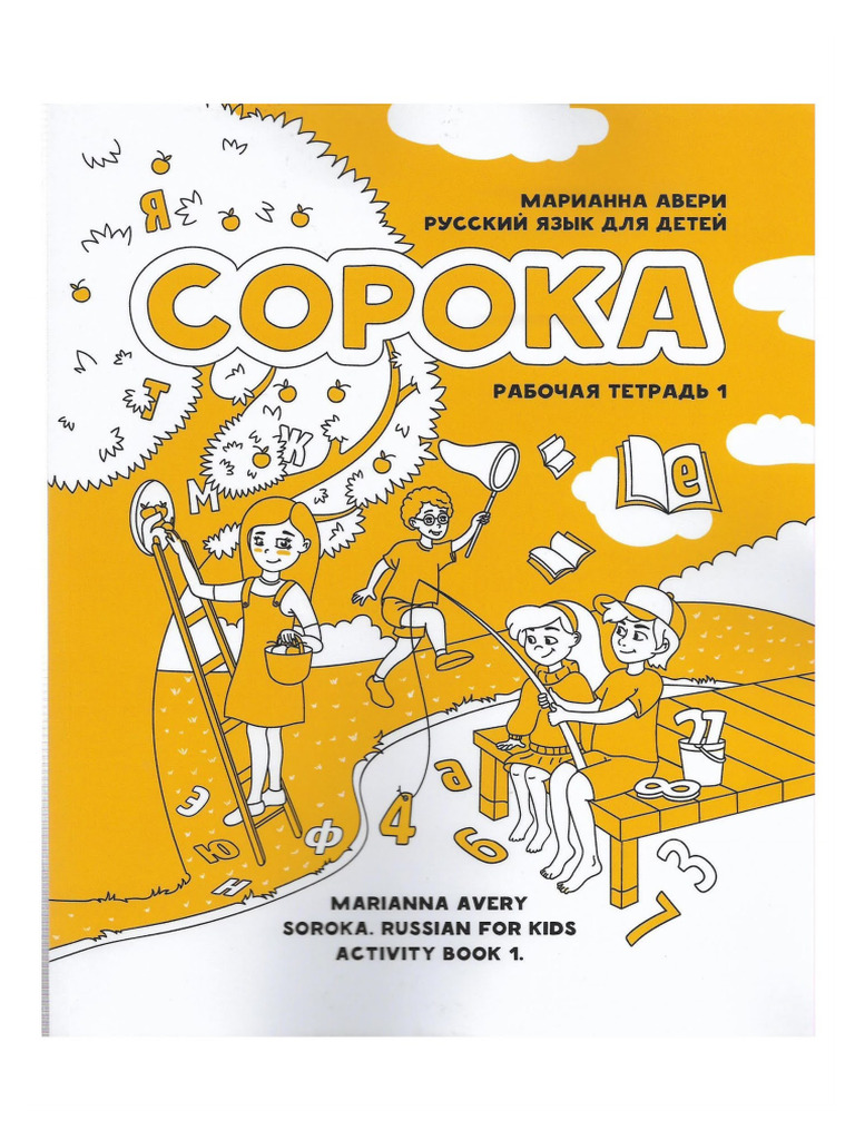 Mariana Averi Russkiy Yazyk Dlya Detey Soroka Rabochaya Tetrad 1 | PDF