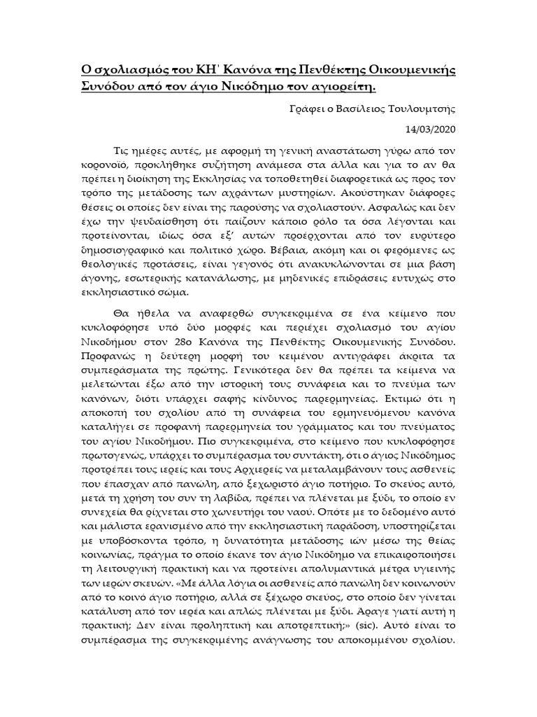 Ο Σχολιασμός Του ΚΗ | PDF