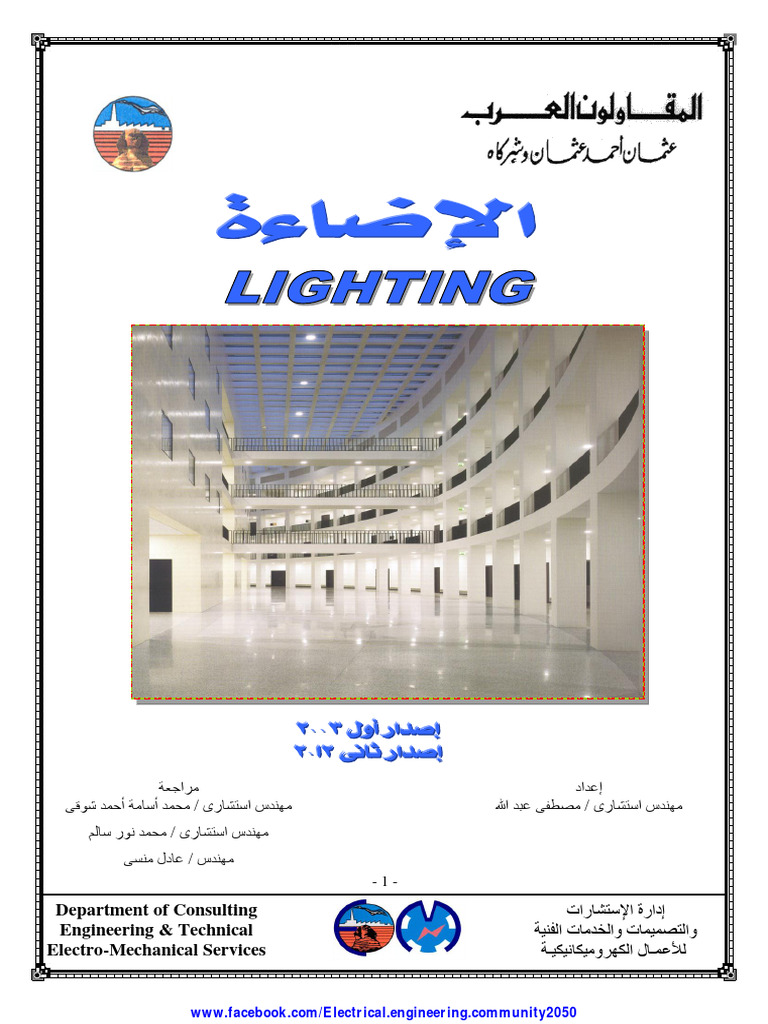الاضاءة شرح ممتاز | PDF | Lighting | Optics