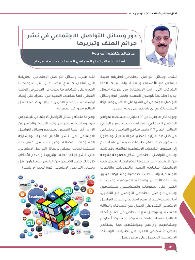 دور وسائل التواصل الاجتماعي في نشر جرائم العنف وتبريرها Pdf