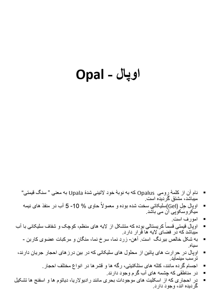 اوپال وفلدشپات - Opal | PDF