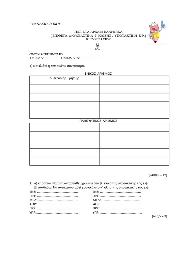 ΤΕΣΤ ΑΡΧΑΙΑ Β΄ ΓΥΜΝΑΣΙΟΥ (Γ ΚΛΙΣΗ ΕΠΙΘΕΤΩΝ & ΟΥΣΙΑΣΤΙΚΩΝ, ΥΠΟΤΑΚΤΙΚΗ) | PDF