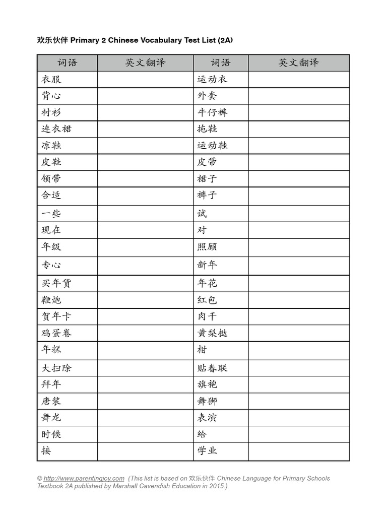 Primary Chinese Vocabulary | PDF