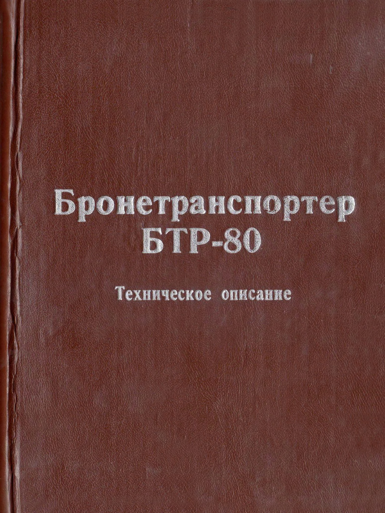 BTR-80 Manual (Russian) | PDF