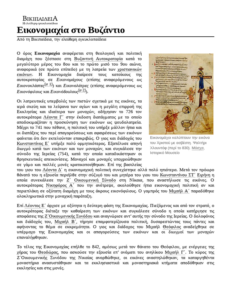 Εικονομαχία στο Βυζάντιο | PDF