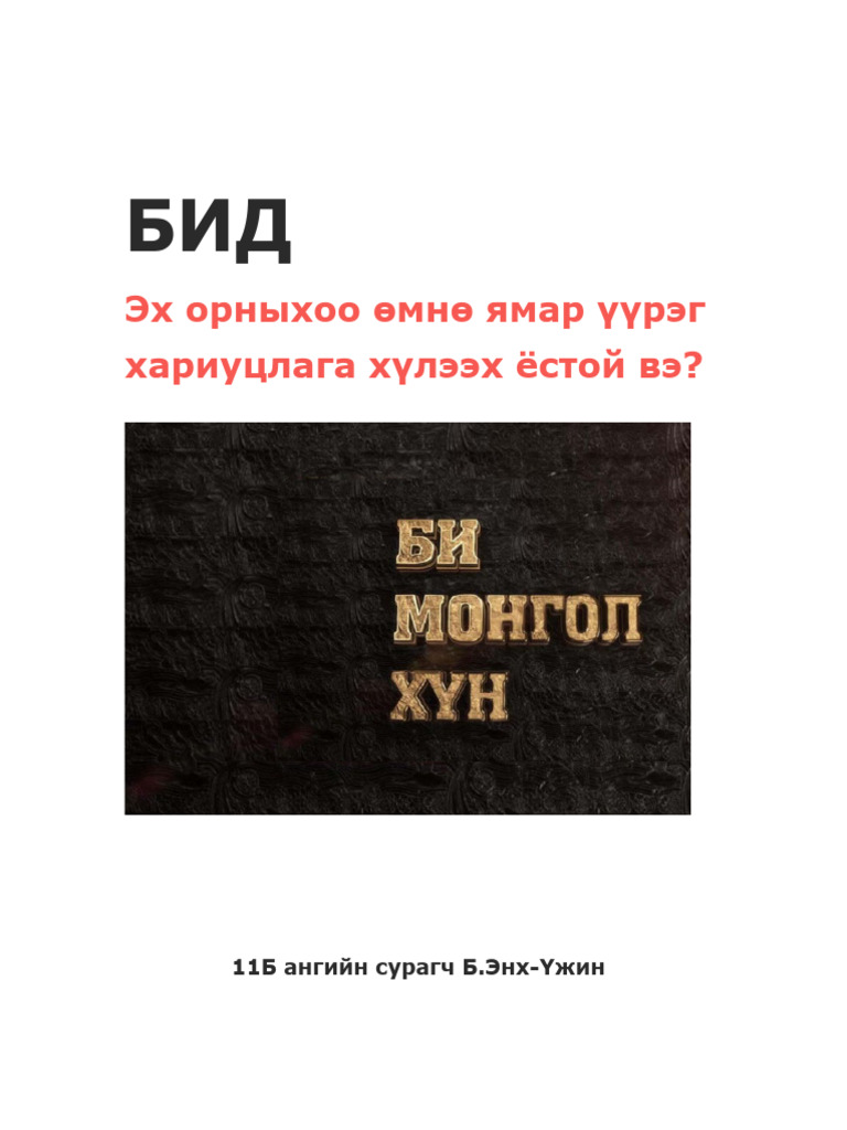 Tuuh Biy Daalt | PDF