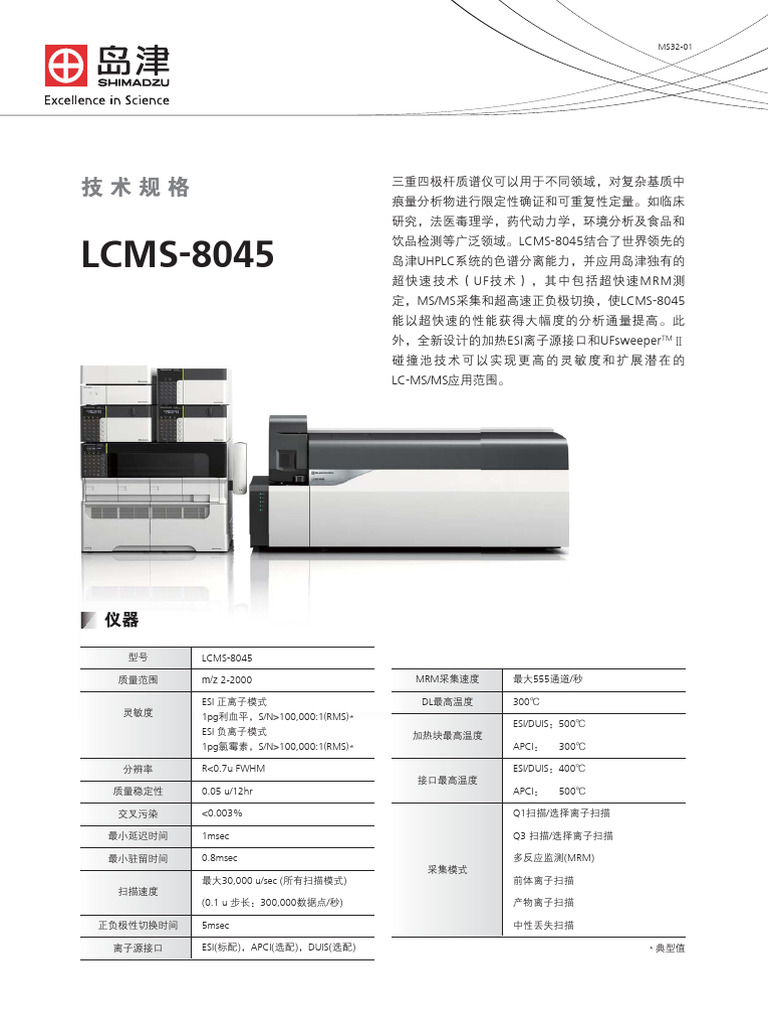 LCMS-8045 Spec-Sheet（中）【2016】【SN 100000】 | PDF