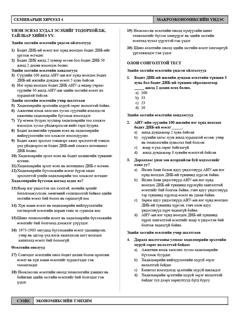 Sem4 Бүлэг 24-Эдийн засгийн өсөлт | PDF