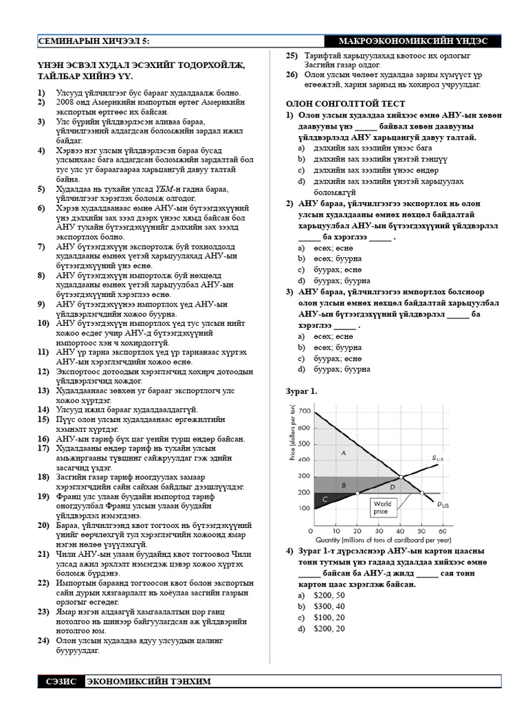 Sem5 Бүлэг 32-Гадаад худалдаа | PDF