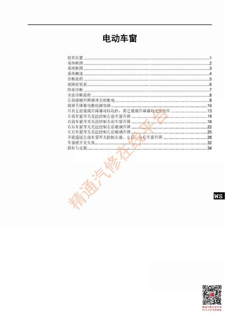 2021 BYD Song PLUS DMi-01-Maintenance Manual-Window Control System ...