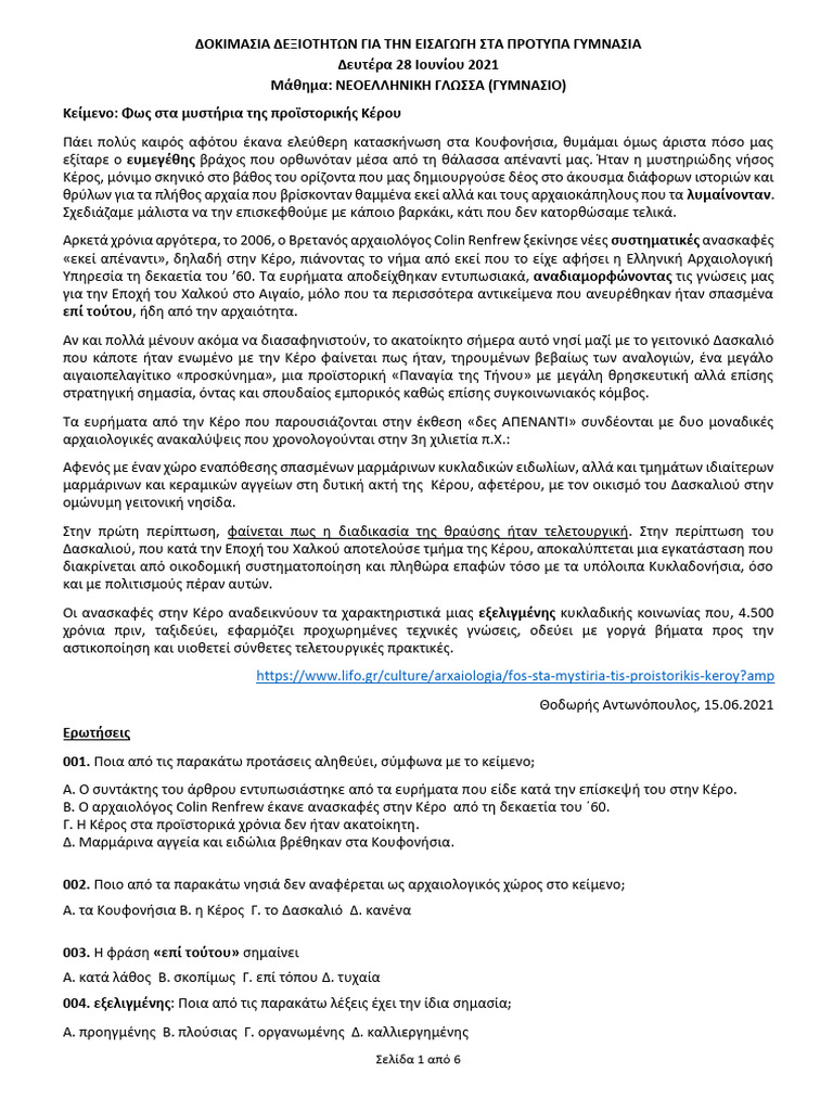 ΘΕΜΑΤΑ ΠΡΟΤΥΠΑ ΓΥΜΝΑΣΙΑ 2021 | PDF