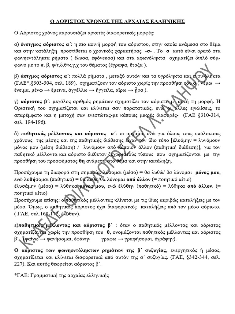 ΤΑ ΕΙΔΗ ΤΟΥ ΑΟΡΙΣΤΟΥ ΧΡΟΝΟΥ | PDF
