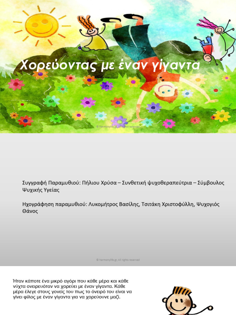 Χορεύοντας με έναν γίγαντα | PDF