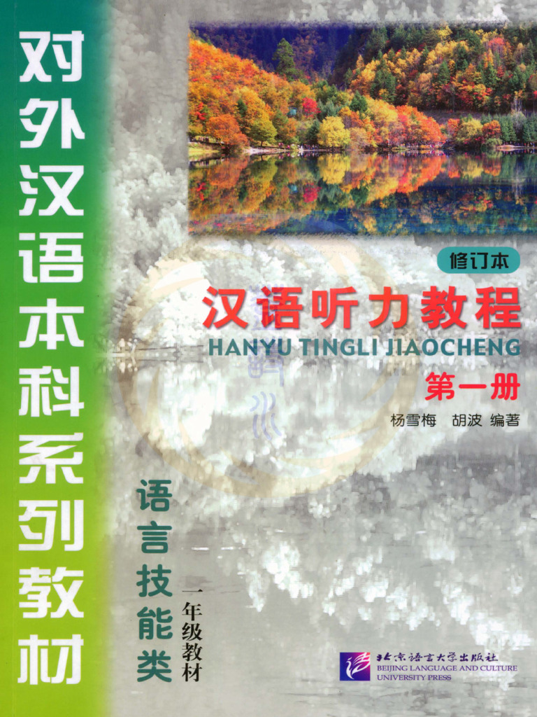 HanYu TingLi JiaoCheng XiuDingBen - 1 | PDF