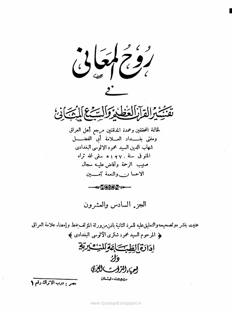 Rooh Ul Maani Fi Tafseer Al Quran Al Kareem Walsaba Ul Masani 26 | PDF
