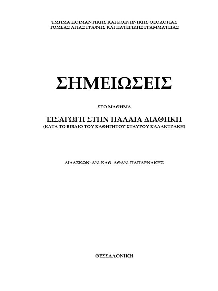 Σημειωσεις εισαγωγης παλαιας διαθηκης | PDF