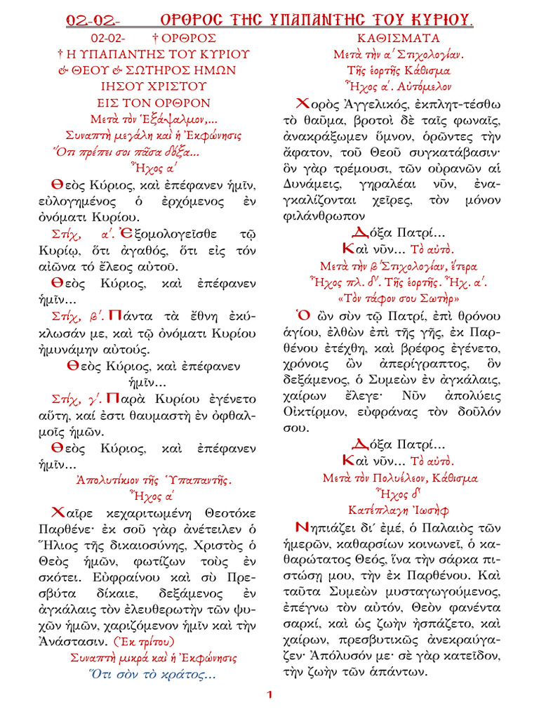 02 02 2023 Ορθρος Υπαπαντής του Σωτήρος | PDF